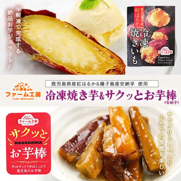 冷凍焼き芋は60日間以上熟成させた鹿児島県産紅はるかを使用しております。試行錯誤を重ねて火加減調整しながらじっくり低温にて焼き上げ、美味しさを最大限引き出しました。サクッとお芋棒は弊社独自の加工にて、外側の飴状のサクッとした食感と内側は安納...
