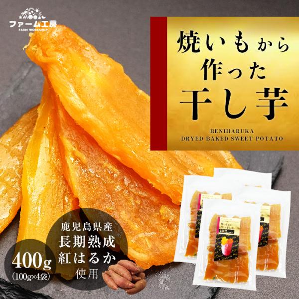 熟成した芋を焼き芋にしてから干し芋にしました。芋は長期間の低温熟成させる事により澱粉が糖化し、より一層甘くなります。「食べやすさ」にこだわり長さは10cm以下！食感も柔らかい半生タイプです。保存料や着色料を一切仕様しない、安心安全の純国産無...