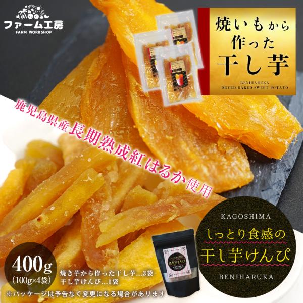 熟成した芋を焼き芋にしてから干し芋にしました。芋は長期間の低温熟成させる事により澱粉が糖化し、より一層甘くなります。「食べやすさ」にこだわり長さは10cm以下！食感も柔らかい半生タイプです。干し芋けんぴは熟成させた紅はるかを一旦干し芋に加工...