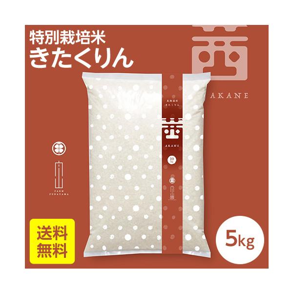 【発売日：2025年09月25日】令和7年産米。第19回あなたが選ぶ日本一おいしい米コンテスト優秀金賞受賞。北海道米のニューフェイス。更なるクリーンなお米を目指し作られた特別栽培米「きたくりん」。栽培期間中、殺菌剤は使用しておりません。生産...
