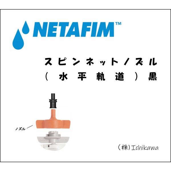 スピンネットノズル　グレースウィベル付き（水平軌道）散水量（L/ｈ）70ノズル（色）　黒水圧範囲（bar）2.0〜3.0散水直径（ｍ＊）　6.0