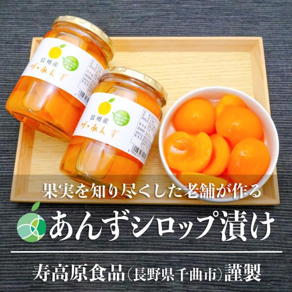 老舗の確かな技術を活かして作ったあんずのシロップ漬けです。原材料のあんずは長野県産の信州大実（しんしゅうおおみ）を使用しています。信州大実は重さが80〜100g前後の大きめのあんずで、酸味が少なく甘みが際立つ生食にも加工にも適した品種です。...