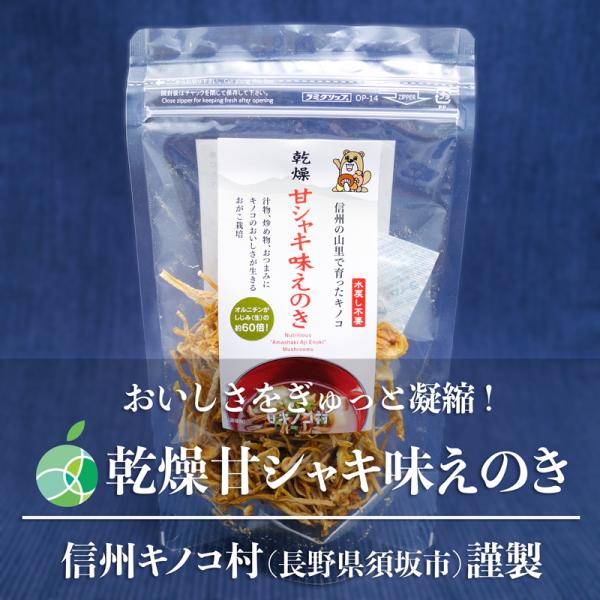 甘シャキ味えのきは、野生種えのきと白いえのきを交配してできたキノコです。カサ、軸ともに大きめ、太めに育てており、シャキシャキとした食感で、ほんのりとした甘みがあります。本商品は、新鮮採りたての「甘シャキ味えのき」をそのまま農場で乾燥・パック...