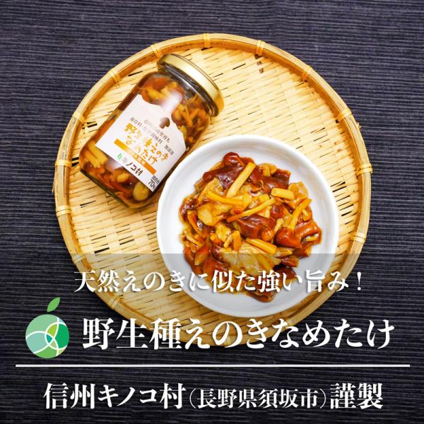 野生種えのきは、山に生える原種えのきの特長をそのまま活かして栽培化したもので、雪が積もる中でも成長するほど強い生命力を持ったキノコです。濃い茶色の見た目で特有のぬめりがあり、なめこと似ていますが、食感はシャキシャキとしていてクセがなく食べや...