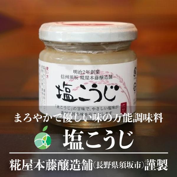 長野県須坂市にある老舗のみそ蔵が原料にこだわって作った塩こうじは、大切な酵素や麹菌がきちんと働いている生の発酵調味料です。ドレッシングや浅漬けなどにそのままお使いいただくと、やさしい味わいを堪能できます。また、塩こうじに肉や魚を漬け込むと、...