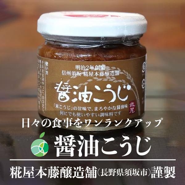 長野県須坂市にある老舗のみそ蔵が原料にこだわって作った〓油こうじは、糀屋伝統の手造り米こうじと蔵出し醤油を加えて熟成させた新しい万能調味料です。卵かけご飯や野菜のドレッシングとして、また和風・洋風かかわらず煮込み料理に使うだけでコクのある味...
