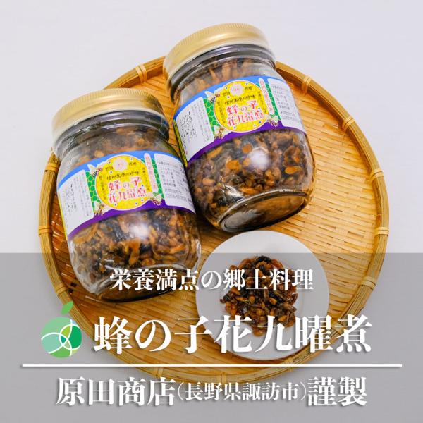 蜂の子は、長野県など海産物が少ない山間地域に伝わる郷土食で、貴重なタンパク源として古くから大切にされてきました。良質なアミノ酸が多く含まれており、栄養価が高いため体が弱っている人や高齢者の方の滋養強壮としても適しています。本商品は、天然の地...