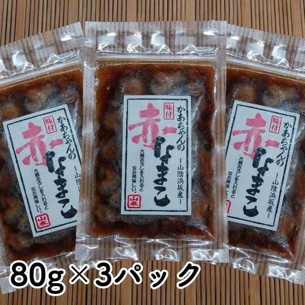兵庫県北西端の山陰浜坂港で水揚げされた獲れたての赤ナマコを刻み、ポン酢漬けにしました。旬である寒中の時期のものは肉厚で、なまこが一番美味しく、時期がずれると身が薄くなるので、寒中の時期に製造します。コリコリのなんとも言えぬ食感と生ポン酢が絶...