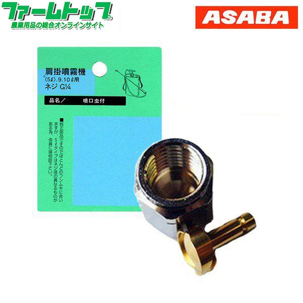 純正品ですので、ほとんどの噴霧器に対応しておりますが、一部ネジが違う場合があります。ご了承ください。