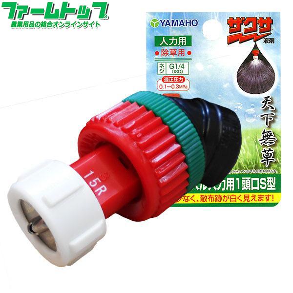 特長・ザクサ専用ノズルです。（ザクサはMeiji Seika ファルマ（株）の登録商標です。） ・ドリフト（飛散）が少なく、安全かつ経済的に散布できます。＜ドリフト低減推奨品＞商品名・・・ザクサ&amp;#174;ノズル人力用１頭口S型　ノ...
