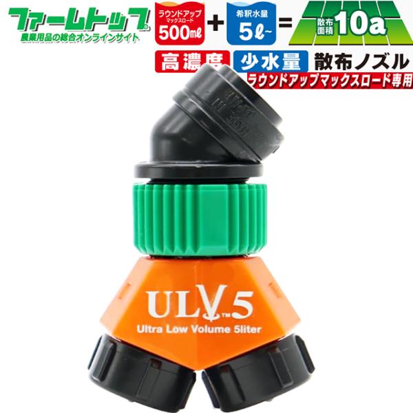 ヤマホ工業 ラウンドノズルULV5 Light ラウンドアップマックスロード専用ノズル 人力・バッテリー用■除草剤ラウンドアップマックスロード専用設計のラウンドノズルULV5は、新しく開発せされたULV５テクノロジー［ツインノズル］の最適な...
