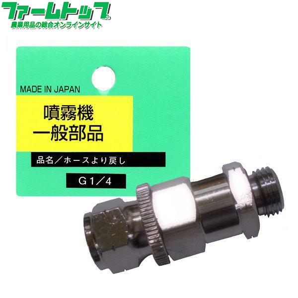 噴霧器一般部品ヘッダ付　ホースより戻し　Ｇ１/４【商品特長】●くるくる軽く回ってホースのねじれを防止、しかも液漏れなし●噴口の元につけて使用するタイプ【注意】純正品ですので、ほとんどの噴霧器に対応しておりますが、一部ネジが違う場合があります...