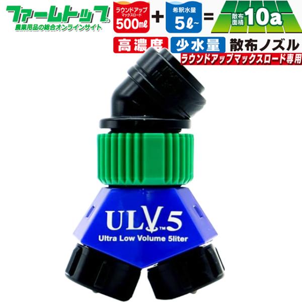 ヤマホ工業 ラウンドノズルULV5 Light ラウンドアップマックスロード専用ノズル 動力用■除草剤ラウンドアップマックスロード専用設計のラウンドノズルULV5は、新しく開発せされたULV５テクノロジー［ツインノズル］の最適な粒子径分布パ...