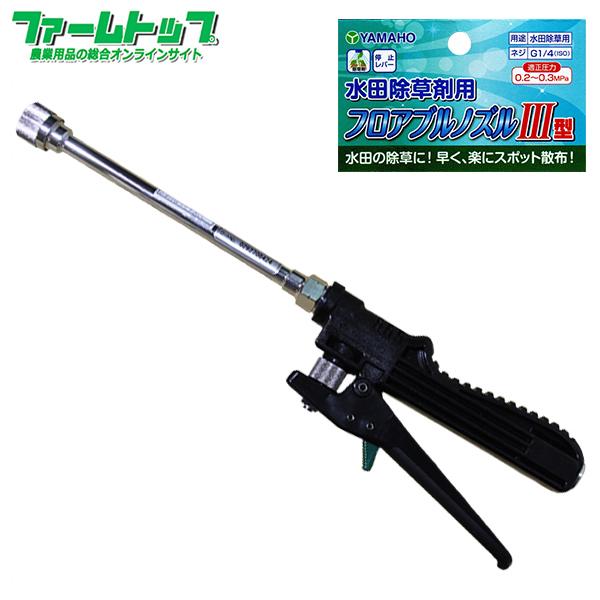 水田除草剤用フロアブルノズル3型　商品特長■水田の除草に！早く、楽にスポット散布！！■本製品を人力噴霧機に取り付けることにより、 水田除草用フロアブル剤を早く、楽にスポット散布が出来、最適の散布距離と散布粒子径が得られます。■スポット散布に...