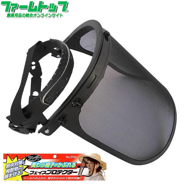 ワンダー　麦わら帽子がかぶれる　フェイスプロテクター　No.2745【商品特長】●シールドの上から、帽子がかぶれて熱中対策！●熱中対策と飛散物から顔を守る！●暑い陽射しの刈払い作業に！●用途に応じて、別売のシールド5種類を取り付けできます。...