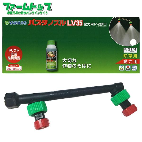 バスタノズルLV35　動力用　P-2頭口【商品特長】●栽培作物や人体への飛散を抑えたバスタ液剤専用ノズルです。●10aあたり30L〜40Lの散布に最適です。　(高濃度30〜40倍希釈液)●散布液はドリフト(飛散)が少なく、散布跡が白く見える...
