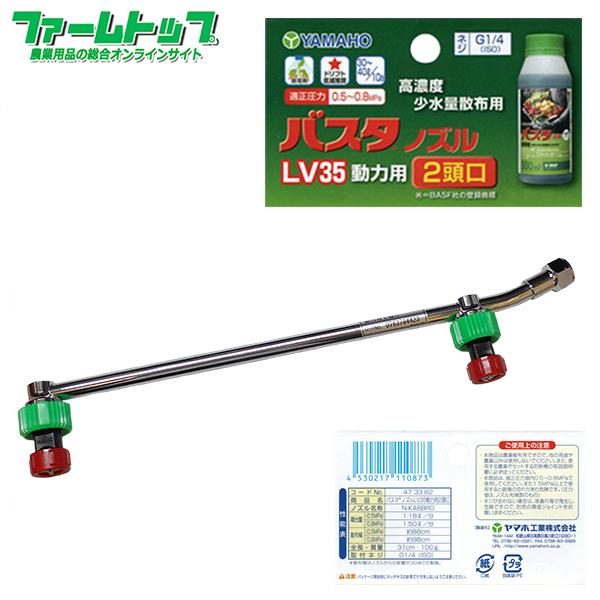 バスタノズルLV35　動力用　2頭口【商品特長】●栽培作物や人体への飛散を抑えたバスタ液剤専用ノズルです。●高濃度少水量散布用【噴出量】●0.5MPa・・・1.18L/分●0.8MPa・・・1.50L/分【散布量】●0.5MPa・・・約88...