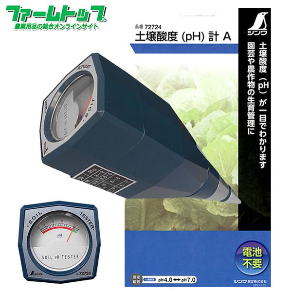 シンワ測定　土壌酸度(pH)計A　品番72724土壌酸度(pH)が一目でわかります！園芸や農作物の生育管理に！【商品特長】●約1分間地面に差し込むだけで土壌酸度(pH)が分かります。【用途】●園芸・野菜栽培等で、土壌酸度(pH)管理の目安に...