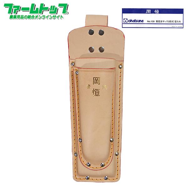岡恒　剪定皮サック　（型入れ）No130 商品特長■鋏と折込鋸（ブランカ）が収納できる兼用サックです!■全長260ｍｍ　重量約150ｇ