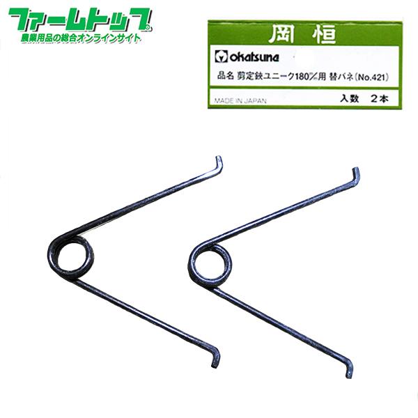 岡恒　剪定鋏ユニーク180ｍｍ用の替バネ2本セット（No421）です。