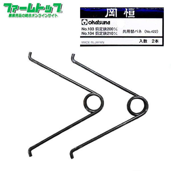 岡恒　剪定鋏200ｍｌ(No103)/剪定鋏210ｍｍ（No104）共用替バネ2本セット(No422)です。