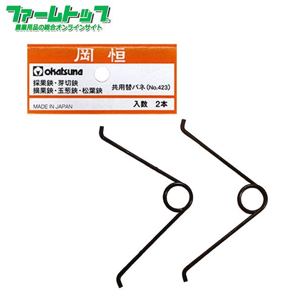 岡恒　採果鋏・芽切鋏・摘果鋏・玉葱鋏・松葉鋏共用替バネ2本セット(No423)です。