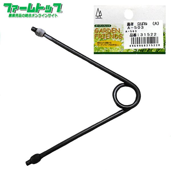 嘉孝　立バネ大　A-503 31522　1本入りです。