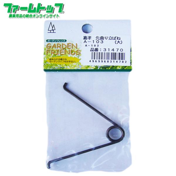 嘉孝　先曲り立ばね　大　A-103 31470  1本入りです。