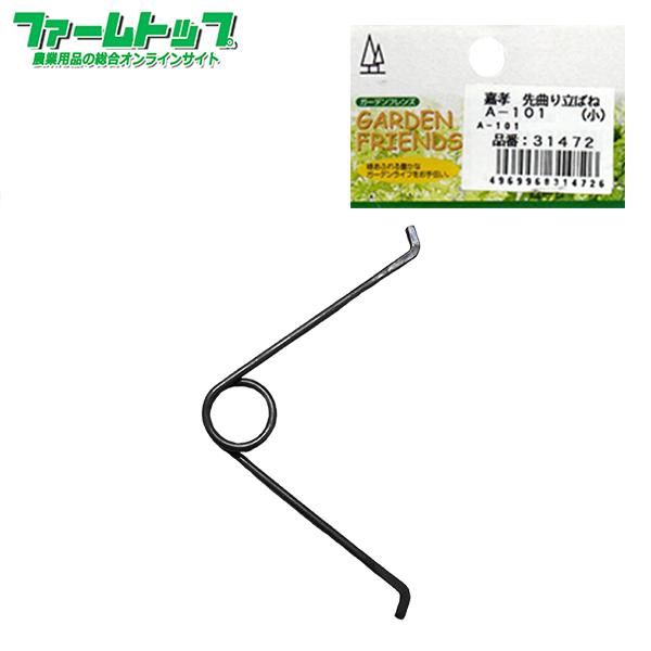 嘉孝　先曲り立ばね　小　A-101 31472 1本入りです。