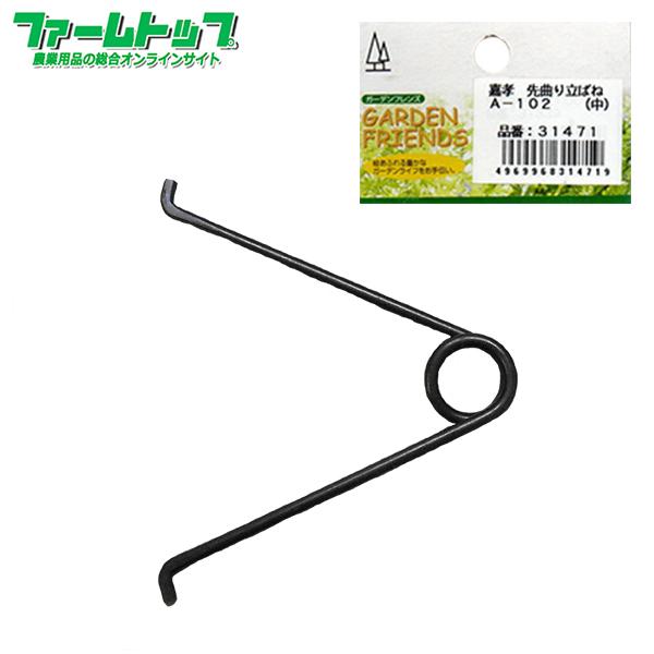 嘉孝　先曲り立ばね　中　A-102 31471 1本入りです。
