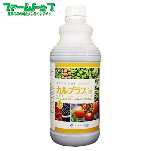 カルシウム剤　OATアグリオ　カルプラス　1.3kg(1L)作物への吸収・以降に優れ、生育中の作物に容易に補給できる剤として開発された有機キレートカルシウム剤！【商品特長】●作物への直接補給　栽培中に、カルシウムを直接作物体へ補給することが...