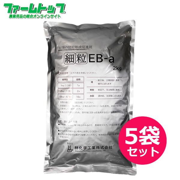 土壌の団粒形成促進剤　細粒 EB-a【使用方法】●畑・・・・畝立後、土壌表面に散布　　　　 植穴のばらまき●果樹・・・樹冠下、又は樹間に散布●水田・・・潅水前、又は後にばらまき【使用量】●1kg(1/2袋)・・・1アール●2kg(1袋)・・...