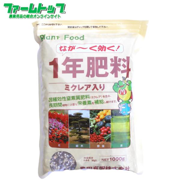 豊田有機株式会社　長〜く効く　ミクレア入り1年肥料　1ｋｇ　商品特長■超緩効性窒素質肥料（ミクレア）を含み、長期に渡り植物に必要な栄養素を補給し続けます。■散布しやすい粒状タイプ!保管に便利なチャック袋です。■花木に！芝生に！家庭菜園に最適...