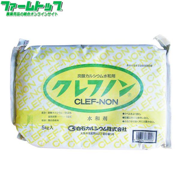 クレフノン商品特長■薬害軽減や果実の日焼けを防止します。 ■炭酸カルシウムを主成分とし、様々な用途に使用されています。「特別栽培農産物に係る表示ガイドライン」における化学合成農薬に該当しません。●農林水産省登録番号：第第9385号●農薬の種...