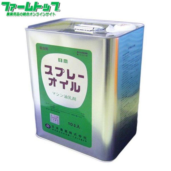 スプレーオイル97％ 商品特長■高精製のマシン油乳剤で、カイガラムシやハダニ類等にきわめて高い効果を示す経済的な薬剤です。■天敵に対する影響が少ないです。●農林水産省登録番号：第10601号●農薬の種類：殺虫剤●製品の名称：スプレーオイル●...