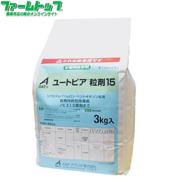 【除草剤】ユートピア粒剤15　3ｋｇ　　田植同時処理で除草作業を省略。田植機に「まきちゃん」「PSR」などのアタッチメントを取り付けて作業すれば、田植えと同時に除草剤散布も完了。※田植同時機械散布または田植後の入水前の散布で高い効果が期待で...