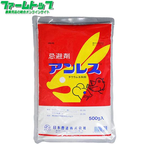 アンレス水和剤　商品特長■農作物を加害するスズメ、野ソ、野ウサギに対し強い忌避効果を発揮します。■樹木に忌避剤として使用する場合、秋から初冬の間に1回処理で翌春の融雪時期まで残効があります。■種もみ処理で苗立枯病の予防に効果があります。■有...