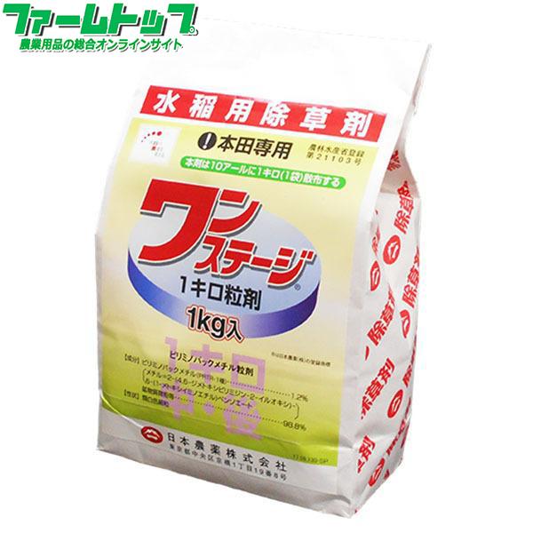 水稲用除草剤　ワンステージ1キロ粒剤　1kgノビエに確実な効果！後次発生のノビエも抑えます！【商品特長】●水稲栽培の最強害雑草であるノビエに優れた除草効果を示します。●ノビエに対して、4葉期までの広い散布適期幅を有します。●効果が長期間持続...