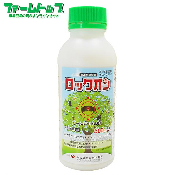 樹木用殺虫剤　ロックオン　商品特長■チョウ目害虫に特異的に作用するベンゼンジカルボキサミド系殺虫剤です。■樹木のケムシ類害虫に対して、摂食活動を停止させる効果があります。■散布後約3ヵ月の効果が持続が期待できます。（※気象条件や害虫の発生密...