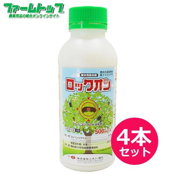 樹木用殺虫剤　ロックオン　商品特長■チョウ目害虫に特異的に作用するベンゼンジカルボキサミド系殺虫剤です。■樹木のケムシ類害虫に対して、摂食活動を停止させる効果があります。■散布後約3ヵ月の効果が持続が期待できます。（※気象条件や害虫の発生密...