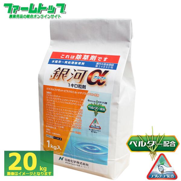 銀河α１キロ粒剤　商品特長新成分「ベルダー」配合！　あの「銀河」がパワーアップして戻ってきた。■　除草成分「アルテア」配合。多年生雑草の塊茎形成も減らします。■　新成分「ベルダー」配合。ホタルイなどカヤツリグサ科雑草に卓効！■　オモダカ、コ...