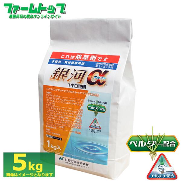 銀河α１キロ粒剤　商品特長新成分「ベルダー」配合！　あの「銀河」がパワーアップして戻ってきた。■　除草成分「アルテア」配合。多年生雑草の塊茎形成も減らします。■　新成分「ベルダー」配合。ホタルイなどカヤツリグサ科雑草に卓効！■　オモダカ、コ...