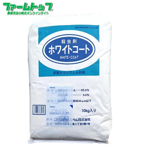 ホワイトコート　商品特長■炭酸カルシウムが有効成分の新しい殺虫剤です。物理的な作用機構により効果を発揮するため、薬剤抵抗性がつきにくい農薬です。■銅水和剤散布時の薬害軽減にも登録があります。 みかんの日焼け軽減にも農薬登録を取得しております...