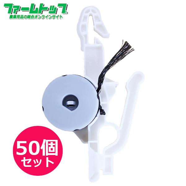 岡本化成　BOBIN ASSY　ニフコフックセット誘引フック【商品特長】●レバーを握るだけでヒモが出ます。●無段階なのでミリ単位でのヒモ出しが可能です。●ボビンとフックが分割可能です。【用途】●トマトのハイワイヤー栽培用誘引フック【使用方法...