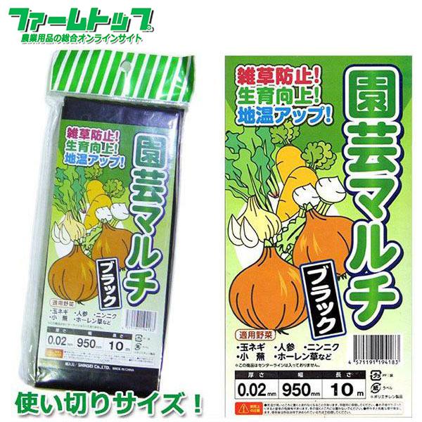 ■家庭菜園に最適な幅95ｃｍ×長さ10ｍ×厚さ0.02ｍｍのマルチです。■マルチを敷くことで雑草防止や生育向上、地温アップの効果があります。【使用方法】■畝を作り、肥料や水を散布した後、マルチを敷きます。シートの端は土をかぶせるか、止め具で...