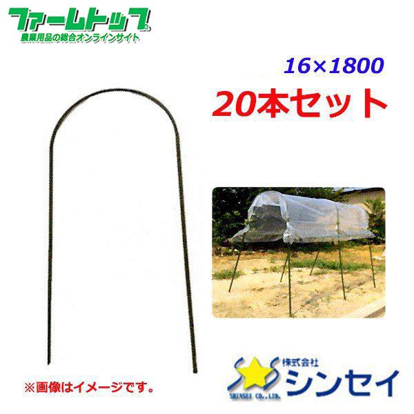 シンセイ　菜園アーチ支柱　ワイド　20本セット雨よけ栽培や防鳥ネット、菜園ネットと組み合分けて使えるワイドアーチ支柱！つる性植物、花木、野菜などの鉢植えやつるもの用に最適！お好みに合わせて間口幅を広げることができます。●差し込みやすいキャッ...