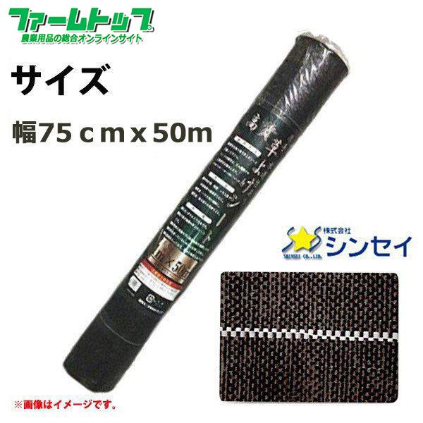 シンセイ　高質草よけシート　【サイズ】　幅・・・75cｍ　長さ・・・50ｍ　【色】　　　色・・・黒【材質】　　ポリエチレン　【耐久年数】約4〜6年　※ご使用の状況、環境により異なります。【商品特長】●厚手で透水性あり●目合いがキレイで丈夫●...