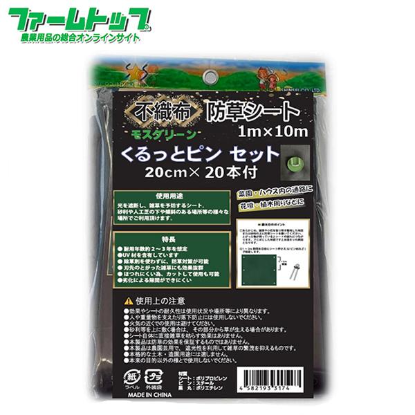 シンセイ　不織布防草シート　くるっとピンセット初めての方でも簡単に始められる！防草シートとピンのお得なセット品！【商品特長】●耐用年数約3〜4年を想定●くるっとピンセット　20本付　黒丸をセットする手間を省いて作業を効率化！●UV材を含有●...