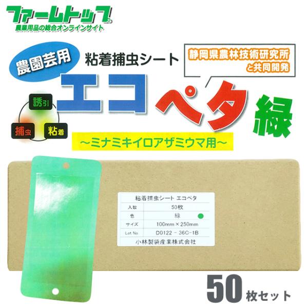 小林製袋産業株式会社　エコペタ 緑色 50枚入 幅100mm×長さ250mm商品特長■ハウス、温室内のミナミキイロアザミウマ対策に！！両面粘着でシートでしっかりと捕虫します。■害虫を色により誘引して粘着捕虫するシートです。 ■害虫の中でも特...