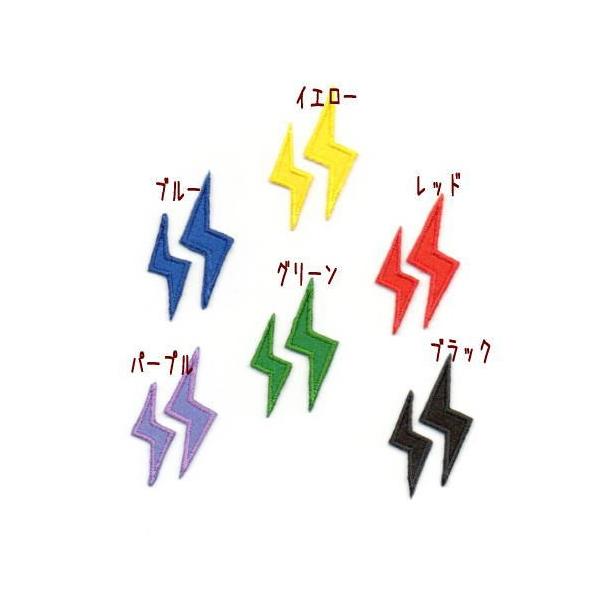 商品名：稲妻（イナズマ）のアイロンワッペン２枚セット枚数：同じ色大小２枚セット大きさ：大→横：約1.8ｃｍ　たて：約4.4ｃｍ小→横：約1.5ｃｍ　たて：約3.5ｃｍ色：イエロー・ブルー・レッド・グリーン・パープル・ブラック使用生地：フェル...